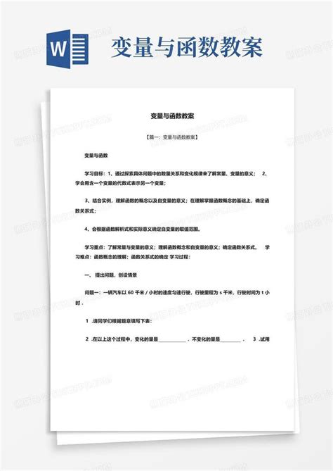 变量与函数教案word模板下载编号lyyzzjdy熊猫办公