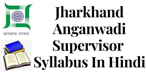 Jharkhand Anganwadi Supervisor Syllabus In Hindi 2023