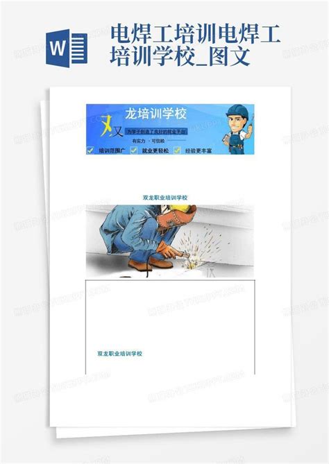 电焊工培训电焊工培训学校图文word模板下载编号lppvjrpm熊猫办公