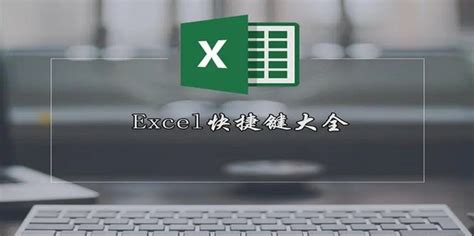 Exce表格快捷键 360新知