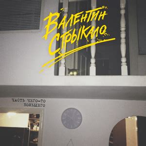 Валентин Стрыкало (Valentin Strikalo) Lyrics, Songs, and Albums | Genius