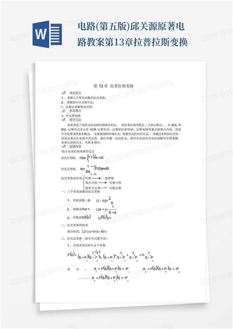 电路 第五版 邱关源原著电路教案第13章拉普拉斯变换Word模板下载 编号qdrogydv 熊猫办公