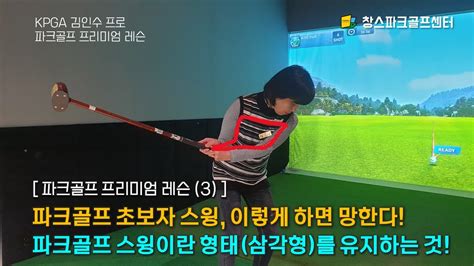 창스파크골프 Kpga 김인수 프로의 파크골프 프리미엄 레슨3 파크골프 스윙 이렇게 하면 망한다 파크골프 스윙이란