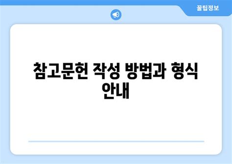 파워포인트 출처 표기 완벽 가이드 참고문헌 인용 방법 프레젠테이션 팁 Postview