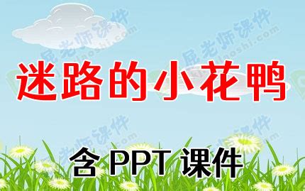 中班音乐公开课教案迷路的小花鸭含PPT课件 屈老师