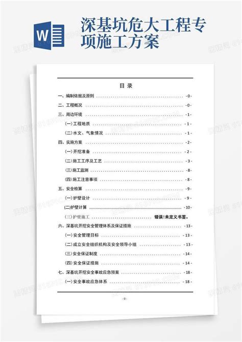 大气版深基坑开挖安全专项施工方案终版word模板免费下载编号157axjk2m图精灵