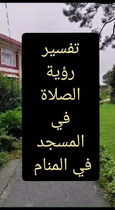تفسير رؤية الصلاة في المسجد في المنام رؤية صلاة الصلاة المسجد