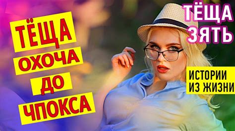Интересные Истории Любви и Измен из Жизни Аудио Рассказ Тёща Зять Youtube