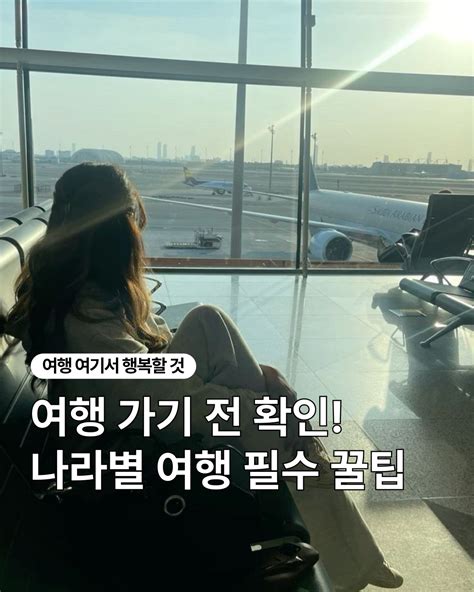 여행 여기서 행복할 것 여행 가는 사람들 주목해보세요 해외여행 갈 때 알아두면 좋은 나라별 알짜배기 정보들 ️ 관광 많이 하는 곳으로 알아봤으니까 저장해놓고 챙깁시다