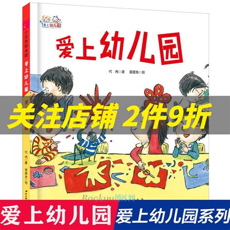 爱上幼儿园 精 爱上幼儿园系列精装硬壳告诉小朋友幼儿园的活动有哪些鼓励孩子将幼儿园发生的事情讲给家长听3 6周岁宝宝 虎窝淘