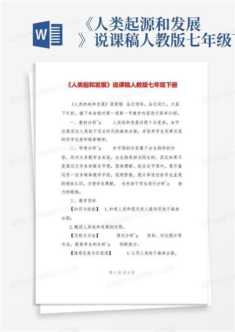 《人类起源和发展》说课稿人教版七年级下册 Word模板下载编号lnobydkv熊猫办公