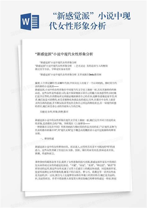 “新感觉派”小说中现代女性形象分析word模板下载编号zakvpwbr熊猫办公