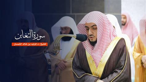 سورة التغابن للشيخ د الوليد الشمسان من المسجد الحرام Youtube