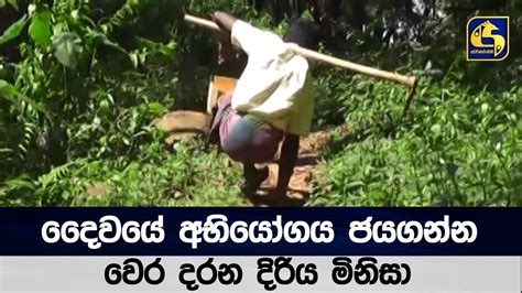 දෛවයේ අභියෝගය ජයගන්න වෙර දරන දිරිය මිනිසා Youtube
