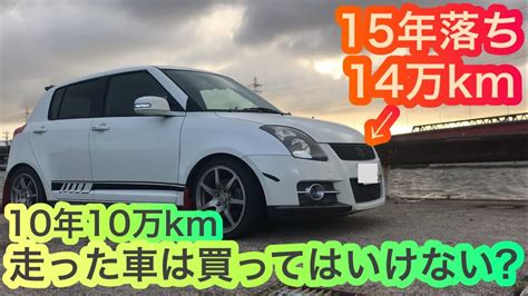 10年10万キロ走った車は買ってはいけないのか Youtube