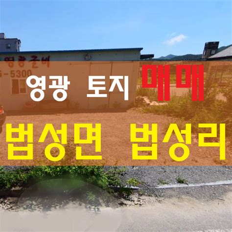전남 영광군 법성면 법성리 토지 삼아공인중개사 네이버 블로그