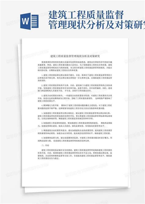 建筑工程质量监督管理现状分析及对策研究word模板下载编号lpzkbvvo熊猫办公