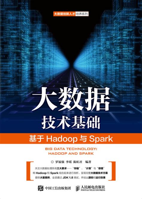 大数据技术基础基于Hadoop与Spark图片 价格 品牌 评论 京东