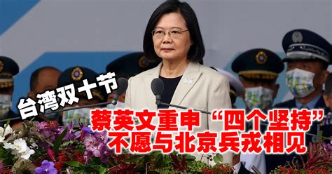台湾双十节 蔡英文重申“四个坚持”、不愿与北京兵戎相见 国际 東方網 馬來西亞東方日報