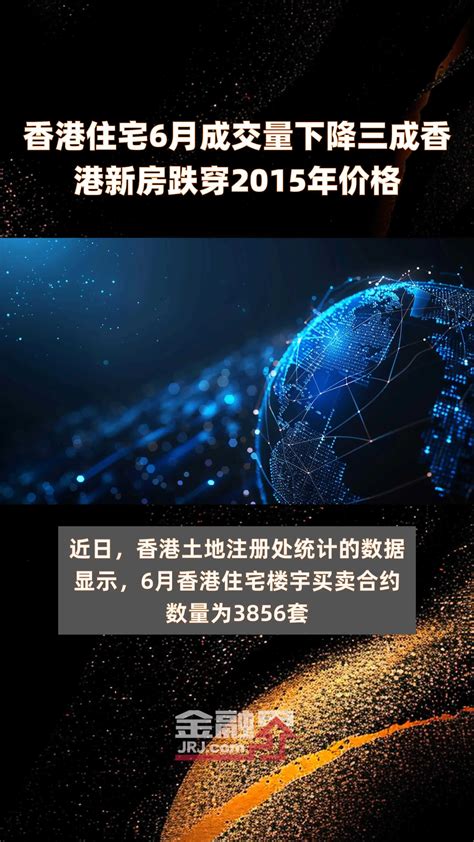 香港住宅6月成交量下降三成香港新房跌穿2015年价格 快报凤凰网视频凤凰网