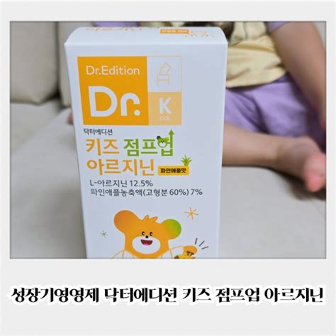 성장기영양제 닥터에디션 어린이 아르기닌 네이버 블로그