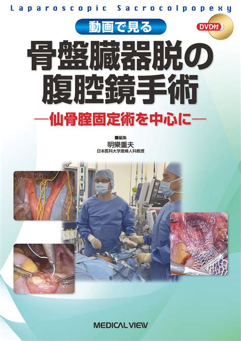 メジカルビュー社｜泌尿器科｜骨盤臓器脱の腹腔鏡手術