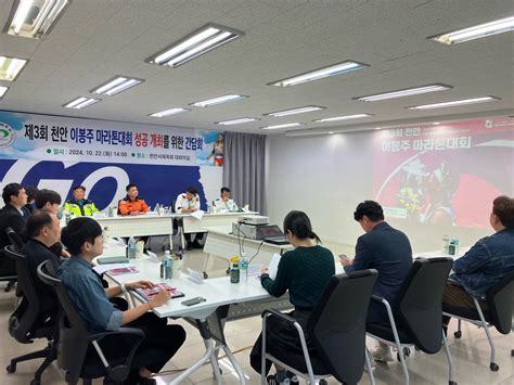 천안시 제3회 천안 이봉주마라톤대회 안전 개최 총력 나무뉴스