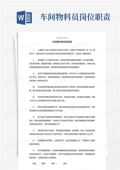 车间物料员岗位职责Word模板下载 编号qznzmbmz 熊猫办公