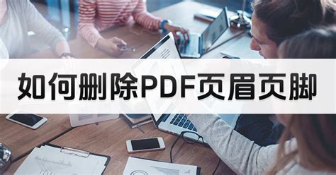 如何批量删除pdf页脚？怎么删除多个pdf页脚？