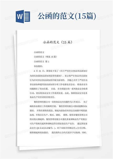 公函的范文15篇word模板下载编号lgjdzamr熊猫办公