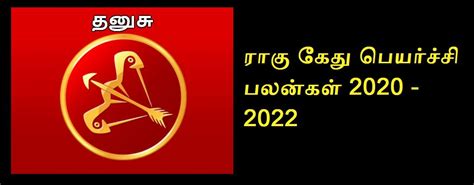 Thanusu Rasi Palangal Rahu Ketu Peyarchi 2020 தனுசு ராசி பலன்கள்