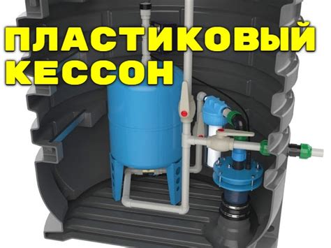 Сантехник ...: Пластиковый кессон для скважины — преимущества и недостатки