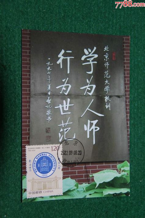 北京师大极限明信片普通明信片华西收藏【7788收藏收藏热线】