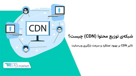 CDN چیست تاثیر شبکه توزیع محتوا بر عملکرد سایت VPSmarket