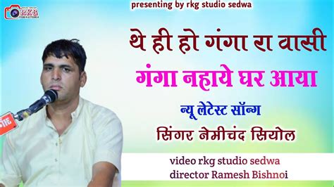 थे ही हो गंगा रा वासी गंगा नहाये घर आया Ganga Mai Ka Bhajan 2023