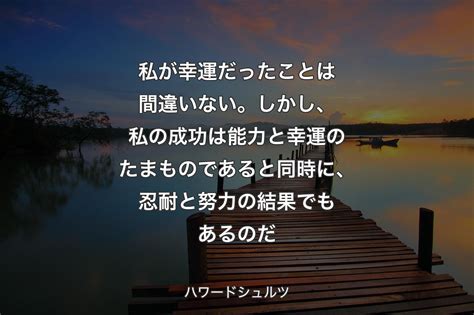 【背景3】私が幸運だったことは間違いない。しかし、私の成功は能力と幸運のたまものであると同時に、忍耐と努力の結果でもあるのだ ハワードシュルツ