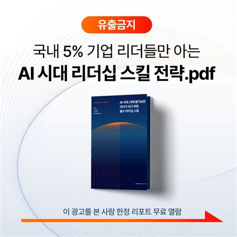 Future Report For Leaders Ai 시대 대체 불가능한 리더가 되기 위한 필수 리더십 스킬 패스트캠퍼스 기업교육 패스트캠퍼스 기업교육