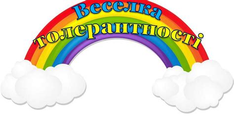 Творча робота Веселка толерантності Інші методичні матеріали Виховна робота