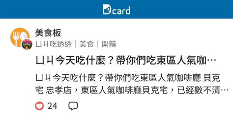ㄩㄐ今天吃什麼？帶你們吃東區人氣咖啡廳｜貝克宅 忠孝店 美食板 Dcard