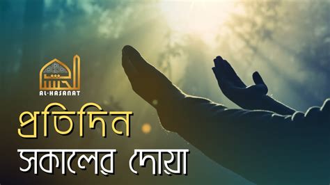 সকালের দোয়া।সকাল সন্ধ্যার দোয়া ও জিকির।ওমার হিশাম আল আরাবি। Youtube