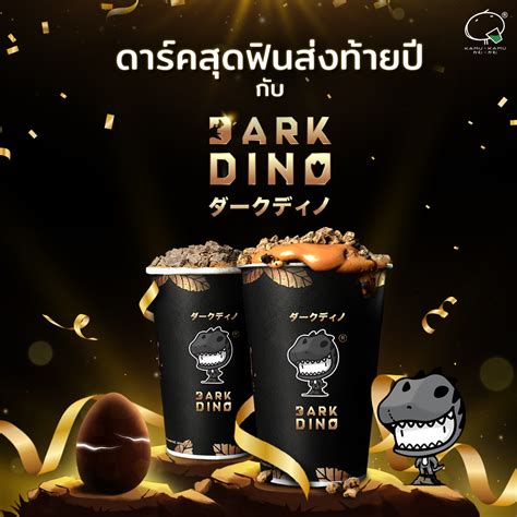 Kamu Tea 🍫🎉 สิ้นปีนี้ต้องฉลอง กับ “dark Dino Series”
