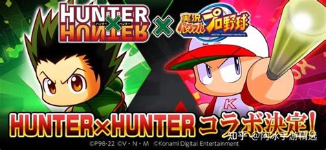拿出你的念能力打球啦实况野球 猎人 HUNTERHUNTER联动合作9月15日正式展开 知乎