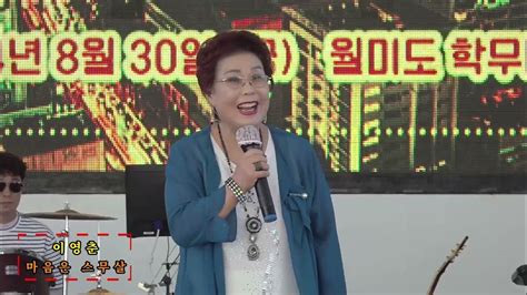 가수 이영춘마음은 스무살 타이틀곡 클라우드예술문화봉사단 솔엔스토리문화봉사단 합동공연 월미학공연장 하늘엔별안나tv