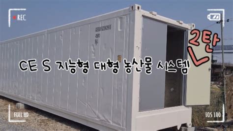 Ces 지능형 탄소섬유 대형 농산물 시스템 2탄 Youtube