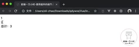 （14）深入理解 Vue 组件——① 使用组件的细节点 Vue 基础理论实操 知乎