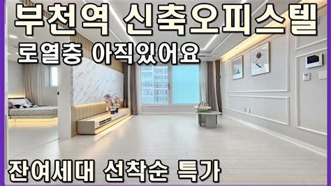 부천신축오피스텔 부천역 역세권 우수한 위치 심곡본동 Tk 티케이캐슬 잔여 선착순 특가 분양 대단해 Youtube