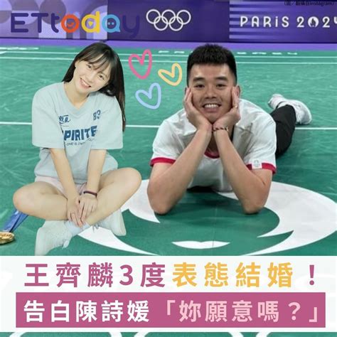 【王齊麟 3度表態結婚！告白陳詩媛「妳願意嗎？」奪金拋1暗示好事近】