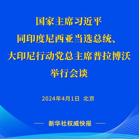 新华社权威快报 习近平同印度尼西亚当选总统、大印尼行动党总主席普拉博沃会谈 新华网