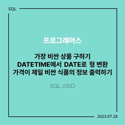 프로그래머스mysql 가장 비싼 상품 구하기 And Datetime에서 Date로 형 변환 And 가격이 제일 비싼 식품의 정보