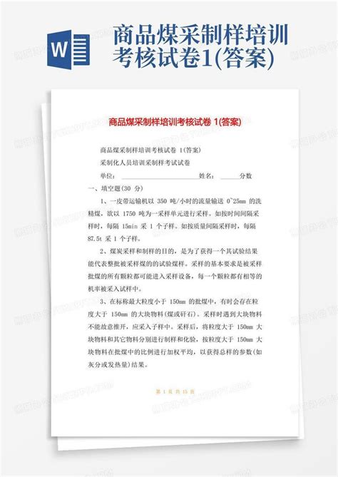 商品煤采制样培训考核试卷1答案word模板下载编号qgpkwdzm熊猫办公